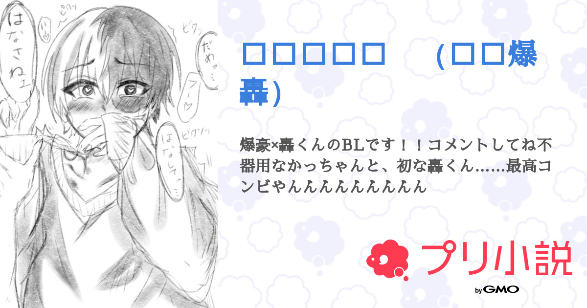 💥🍰🔞🔞🔞 （💥🍰爆轟） 全14話 【連載中】（さく 失恋しましたさんの小説） 無料スマホ夢小説ならプリ小説 Bygmo